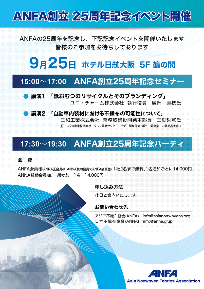 ANFA 2025年総会・25周年事業 | Event | Members Only | ANFA | Asia Nonwoven ...